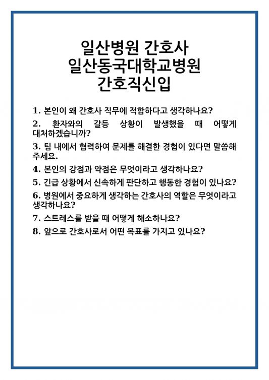 [면접 합격자료] 일산병원 간호사 일산동국대학교병원 간호직신입 면접 질문 및 답변 합격 예문 기출 문항 최종 준비 자료