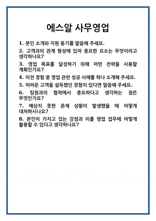 [면접 합격자료] 에스알 사무영업_1 면접 질문 및 답변 합격 예문 기출 문항 최종 준비 자료