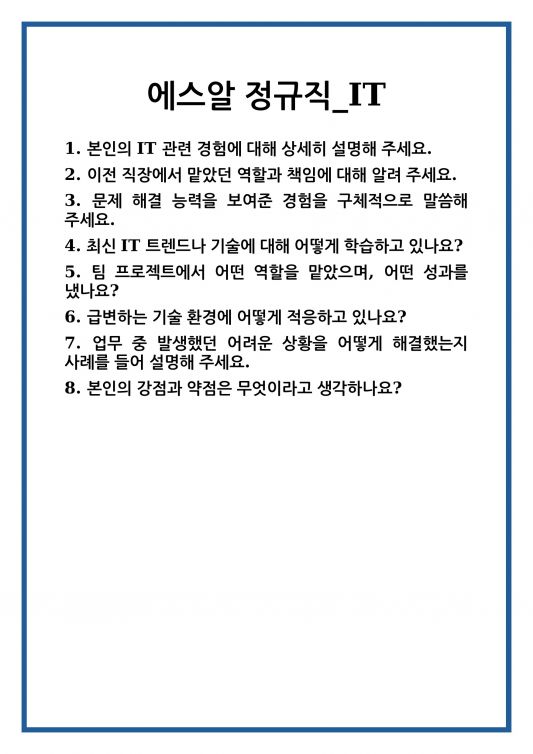 [면접 합격자료] 에스알 정규직_IT 면접 질문 및 답변 합격 예문 기출 문항 최종 준비 자료