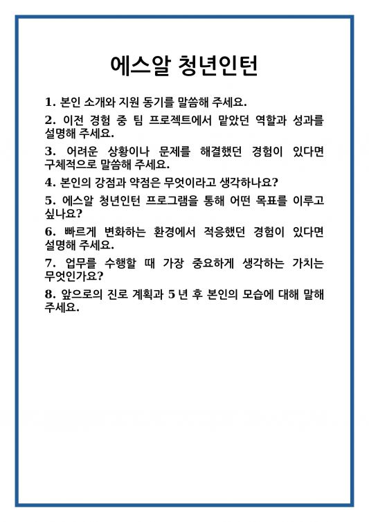 [면접 합격자료] 에스알 청년인턴 면접 질문 및 답변 합격 예문 기출 문항 최종 준비 자료