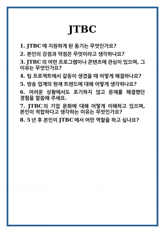 [면접 합격자료] JTBC 면접 질문 및 답변 합격 예문 기출 문항 최종 준비 자료