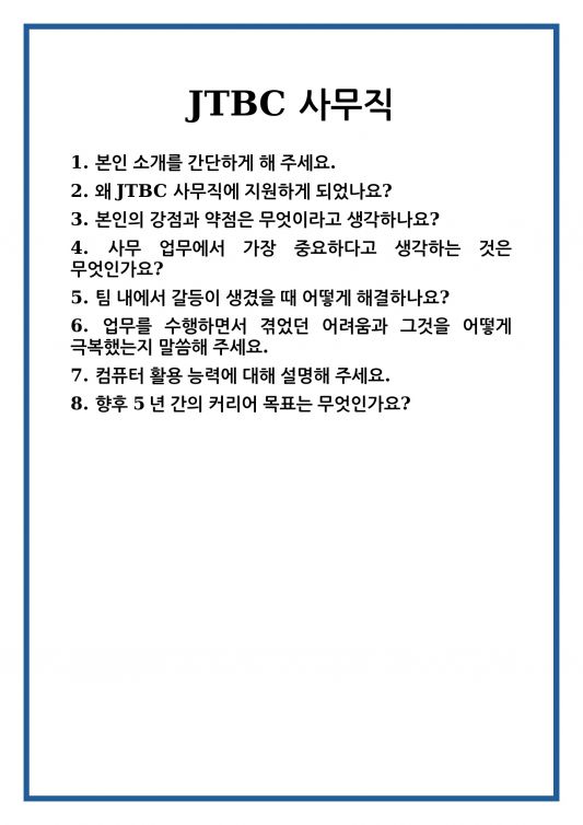 [면접 합격자료] JTBC 사무직 면접 질문 및 답변 합격 예문 기출 문항 최종 준비 자료