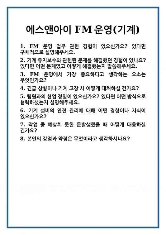 [면접 합격자료] 에스앤아이 FM운영(기계) 면접 질문 및 답변 합격 예문 기출 문항 최종 준비 자료