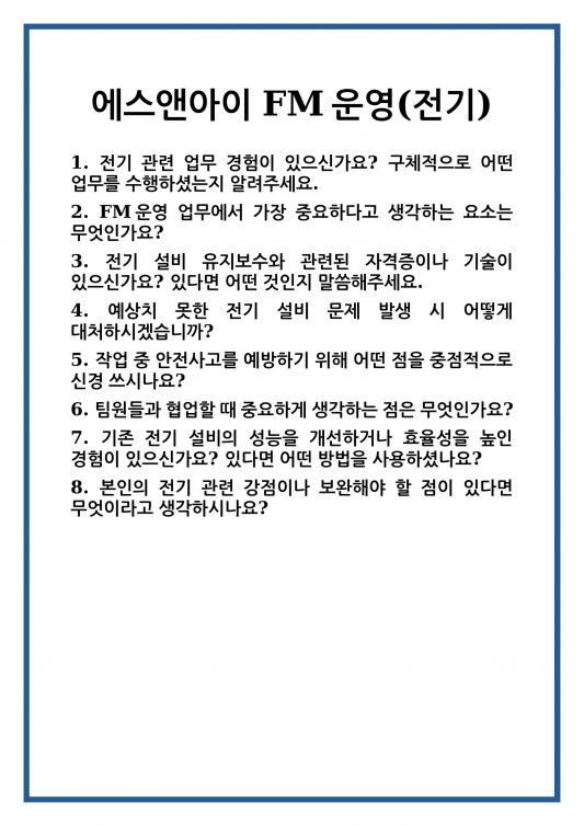 [면접 합격자료] 에스앤아이 FM운영(전기) 면접 질문 및 답변 합격 예문 기출 문항 최종 준비 자료