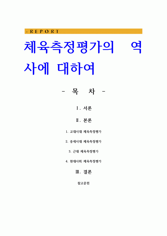 체육측정평가의 역사에 대하여