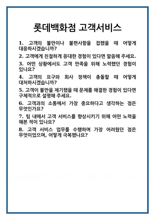 [면접 합격자료] 롯데백화점 고객서비스 면접 질문 및 답변 합격 예문 기출 문항 최종 준비 자료