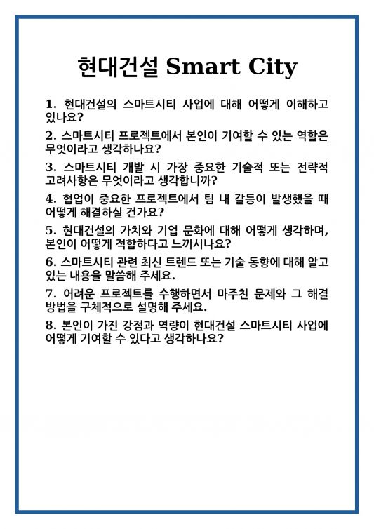 [면접 합격자료] 현대건설 Smart City_1 면접 질문 및 답변 합격 예문 기출 문항 최종 준비 자료