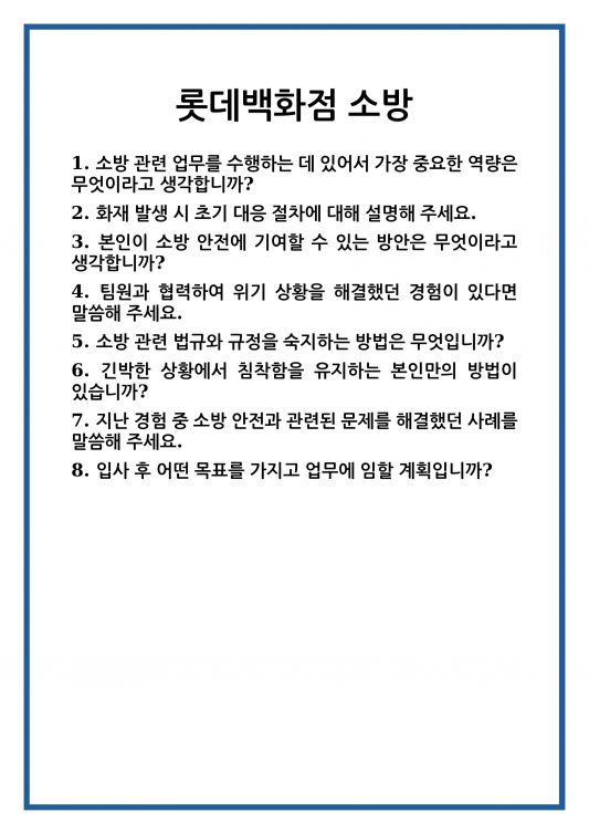 [면접 합격자료] 롯데백화점 소방 면접 질문 및 답변 합격 예문 기출 문항 최종 준비 자료