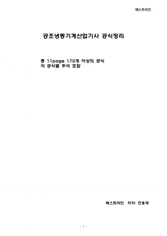 25년07월 [공조냉동기계산업기사 문제풀이 공식정리] 공식+주석 총11page 170개 이상/ 공기조화+냉동이론+배관이론+전기일반 문제풀이 공식