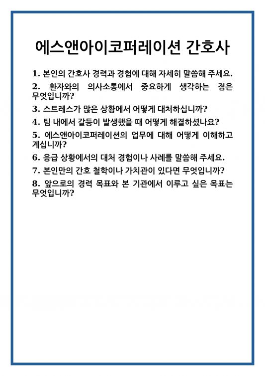 [면접 합격자료] 에스앤아이코퍼레이션 간호사 면접 질문 및 답변 합격 예문 기출 문항 최종 준비 자료