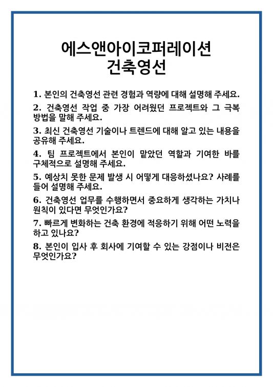 [면접 합격자료] 에스앤아이코퍼레이션 건축영선 면접 질문 및 답변 합격 예문 기출 문항 최종 준비 자료