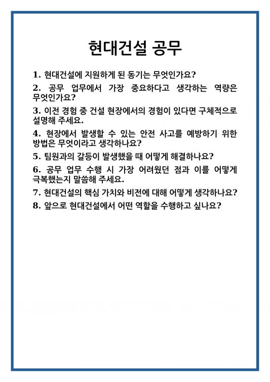 [면접 합격자료] 현대건설 공무 면접 질문 및 답변 합격 예문 기출 문항 최종 준비 자료