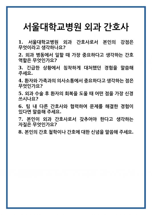 [면접 합격자료] 서울대학교병원 외과 간호사 면접 질문 및 답변 합격 예문 기출 문항 최종 준비 자료