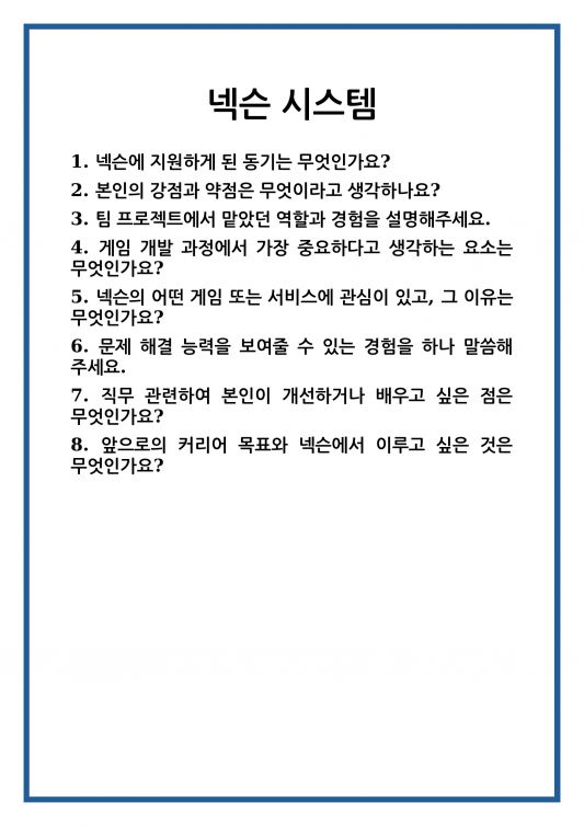 [면접 합격자료] 넥슨 시스템 면접 질문 및 답변 합격 예문 기출 문항 최종 준비 자료