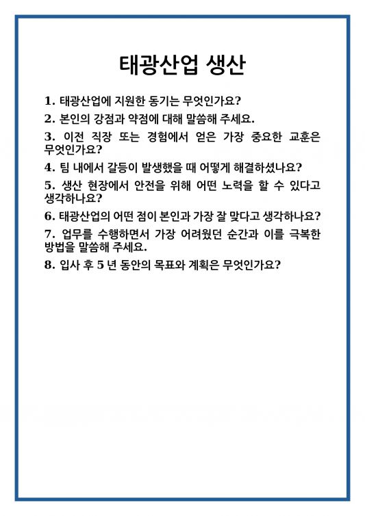 [면접 합격자료] 태광산업 생산 면접 질문 및 답변 합격 예문 기출 문항 최종 준비 자료