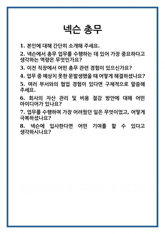 [면접 합격자료] 넥슨 총무 면접 질문 및 답변 합격 예문 기출 문항 최종 준비 자료