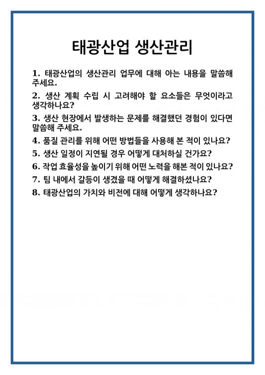 [면접 합격자료] 태광산업 생산관리 면접 질문 및 답변 합격 예문 기출 문항 최종 준비 자료