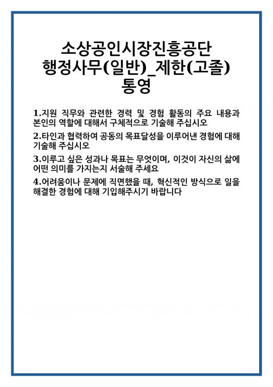 [자기소개서 합격자료] 소상공인시장진흥공단 행정사무(일반)_제한(고졸) 통영 합격 자기소개서 자소서 예문 기출 문항 최종 준비 자료