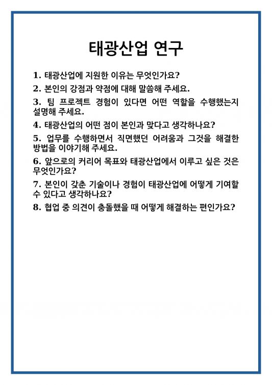 [면접 합격자료] 태광산업 연구 면접 질문 및 답변 합격 예문 기출 문항 최종 준비 자료