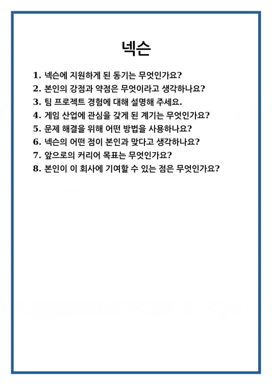 [면접 합격자료] 넥슨_1 면접 질문 및 답변 합격 예문 기출 문항 최종 준비 자료