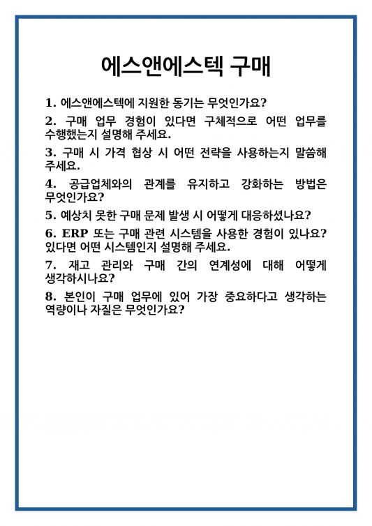 [면접 합격자료] 에스앤에스텍 구매 면접 질문 및 답변 합격 예문 기출 문항 최종 준비 자료