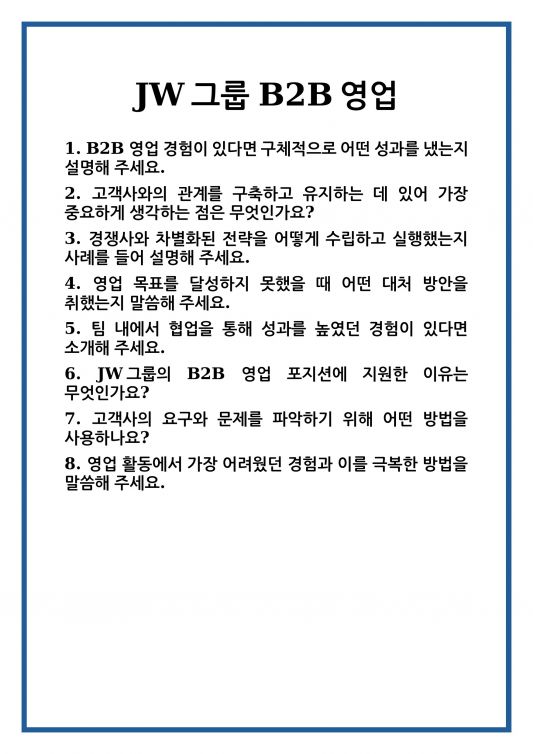 [면접 합격자료] JW그룹 B2B영업 면접 질문 및 답변 합격 예문 기출 문항 최종 준비 자료