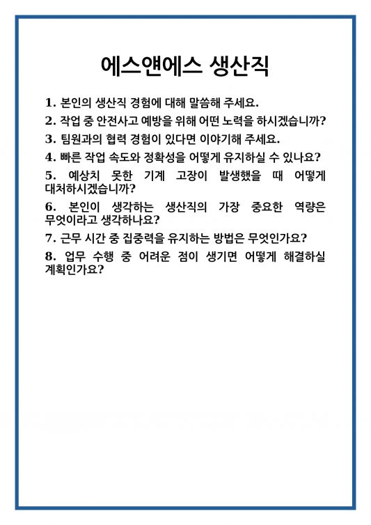 [면접 합격자료] 에스얜에스 생산직 면접 질문 및 답변 합격 예문 기출 문항 최종 준비 자료