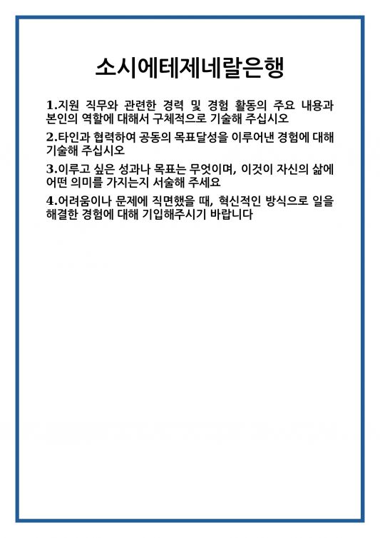 [자기소개서 합격자료] 소시에테제네랄은행 합격 자기소개서 자소서 예문 기출 문항 최종 준비 자료
