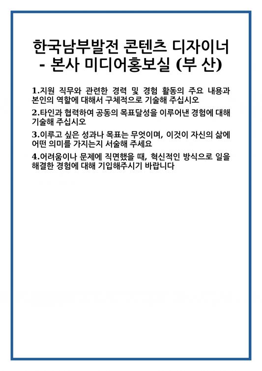 [자기소개서 합격자료] 한국남부발전 콘텐츠 디자이너 - 본사 미디어홍보실 (부 산) 합격 자기소개서 자소서 예문 기출 문항 최종 준비 자료