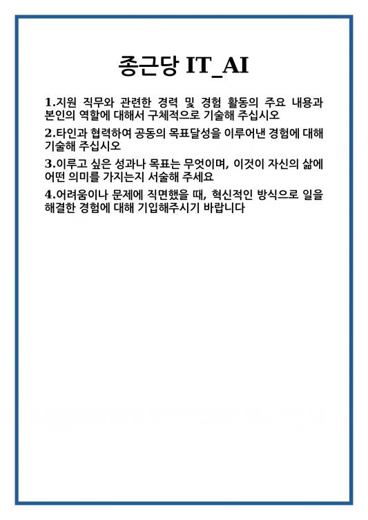 [자기소개서 합격자료] 종근당 IT_AI 합격 자기소개서 자소서 예문 기출 문항 최종 준비 자료