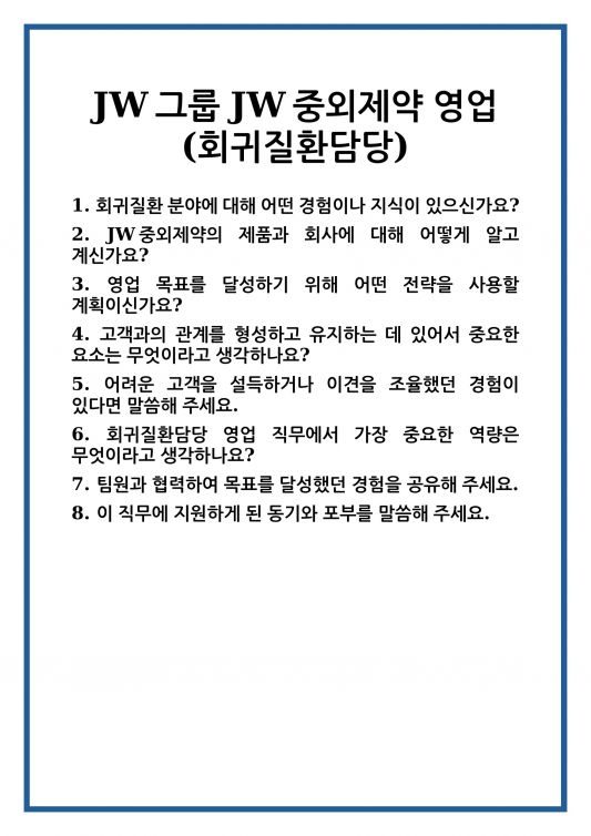 [면접 합격자료] JW그룹 JW중외제약 영업(회귀질환담당) 면접 질문 및 답변 합격 예문 기출 문항 최종 준비 자료