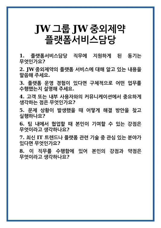 [면접 합격자료] JW그룹 JW중외제약 플랫폼서비스담당 면접 질문 및 답변 합격 예문 기출 문항 최종 준비 자료