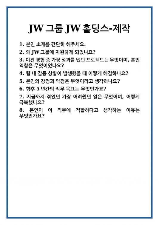 [면접 합격자료] JW그룹 JW홀딩스-제작 면접 질문 및 답변 합격 예문 기출 문항 최종 준비 자료