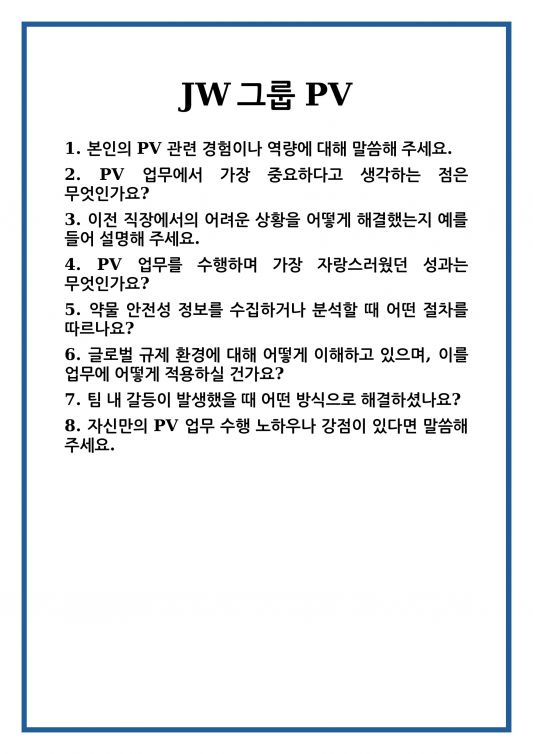 [면접 합격자료] JW그룹 PV 면접 질문 및 답변 합격 예문 기출 문항 최종 준비 자료