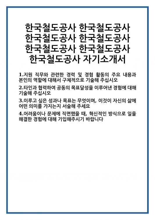 [자기소개서 합격자료] 한국철도공사 자기소개서 합격 자소서 예문 기출 문항 최종 준비 자료