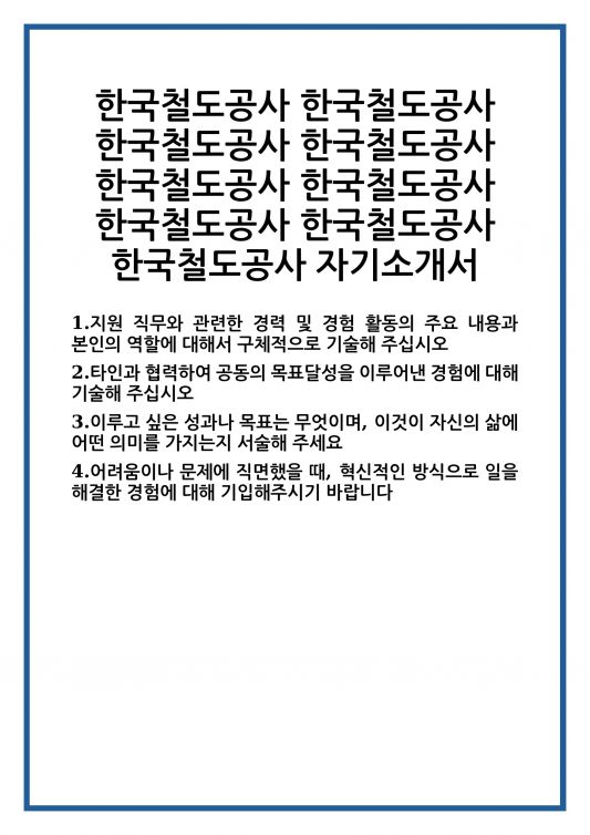 [자기소개서 합격자료] 한국철도공사 자기소개서 합격 자소서 예문 기출 문항 최종 준비 자료