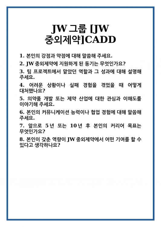 [면접 합격자료] JW그룹 [JW중외제약]CADD 면접 질문 및 답변 합격 예문 기출 문항 최종 준비 자료