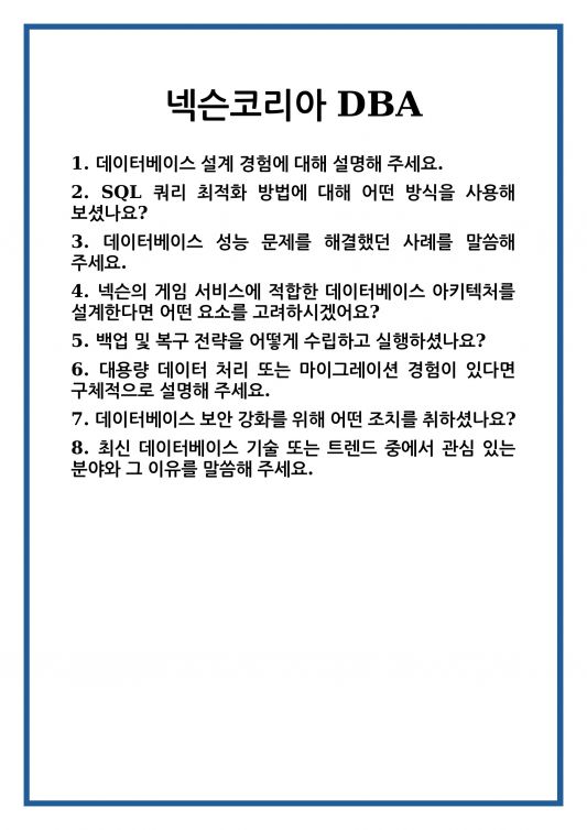 [면접 합격자료] 넥슨코리아 DBA 면접 질문 및 답변 합격 예문 기출 문항 최종 준비 자료