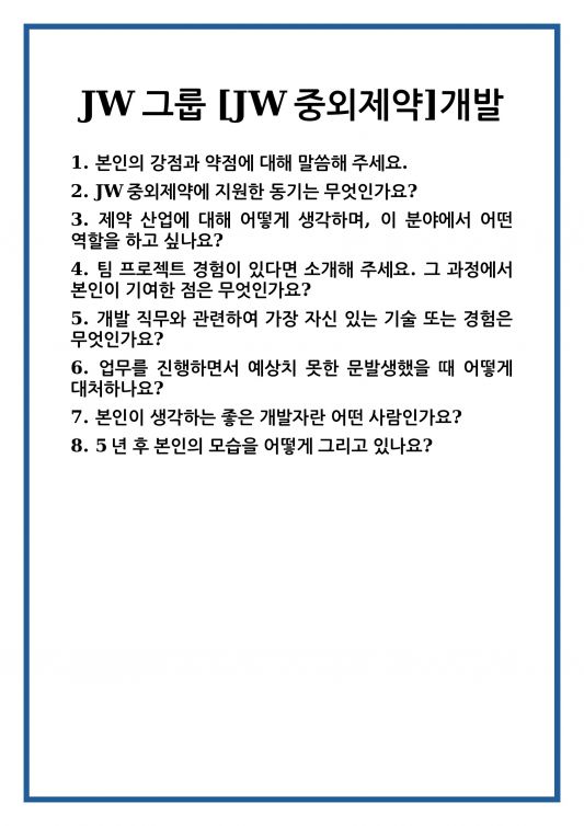 [면접 합격자료] JW그룹 [JW중외제약]개발 면접 질문 및 답변 합격 예문 기출 문항 최종 준비 자료