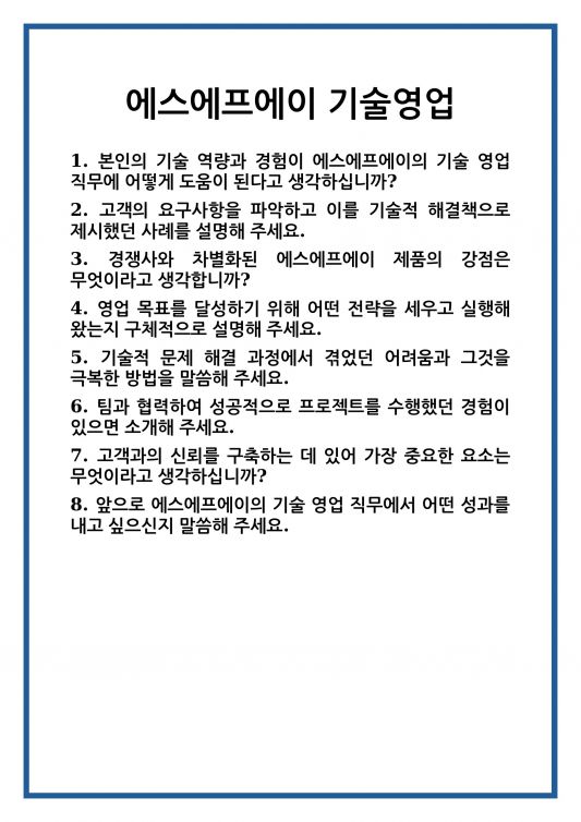 [면접 합격자료] 에스에프에이 기술영업 면접 질문 및 답변 합격 예문 기출 문항 최종 준비 자료