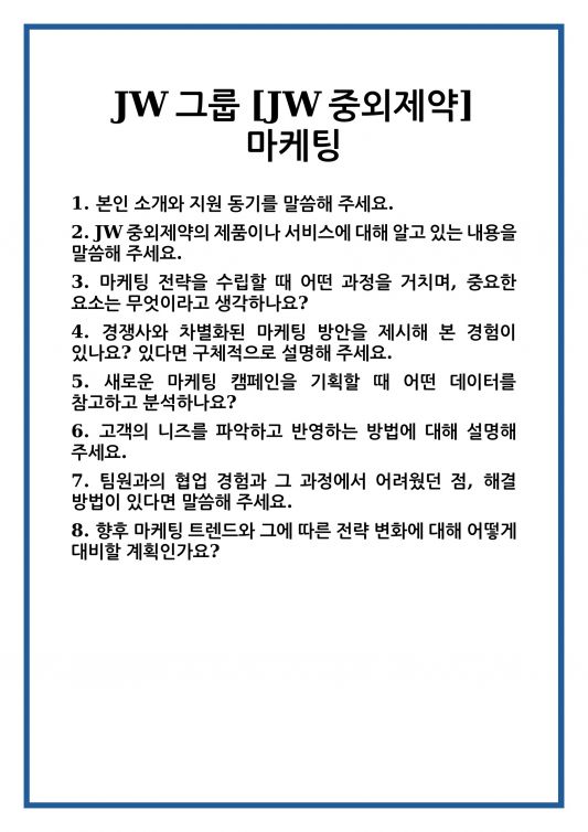 [면접 합격자료] JW그룹 [JW중외제약]마케팅 면접 질문 및 답변 합격 예문 기출 문항 최종 준비 자료