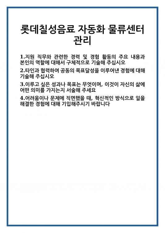 [자기소개서 합격자료] 롯데칠성음료 자동화 물류센터 관리 합격 자기소개서 자소서 예문 기출 문항 최종 준비 자료