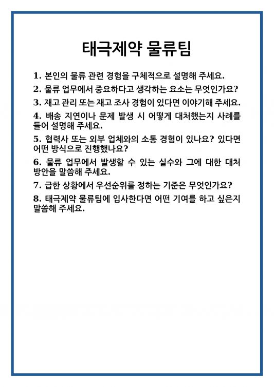 [면접 합격자료] 태극제약 물류팀 면접 질문 및 답변 합격 예문 기출 문항 최종 준비 자료