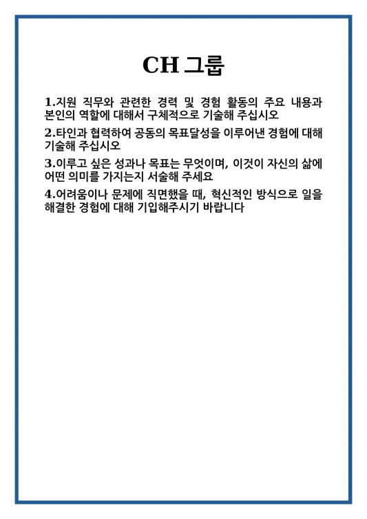 [자기소개서 합격자료] CH그룹 합격 자기소개서 자소서 예문 기출 문항 최종 준비 자료