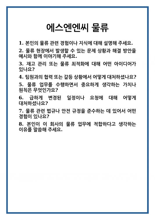 [면접 합격자료] 에스엔엔씨 물류 면접 질문 및 답변 합격 예문 기출 문항 최종 준비 자료