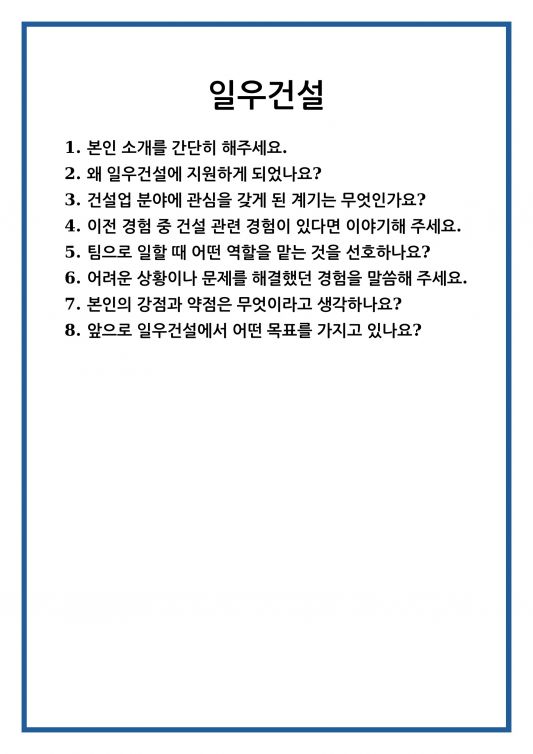 [면접 합격자료] 일우건설 면접 질문 및 답변 합격 예문 기출 문항 최종 준비 자료