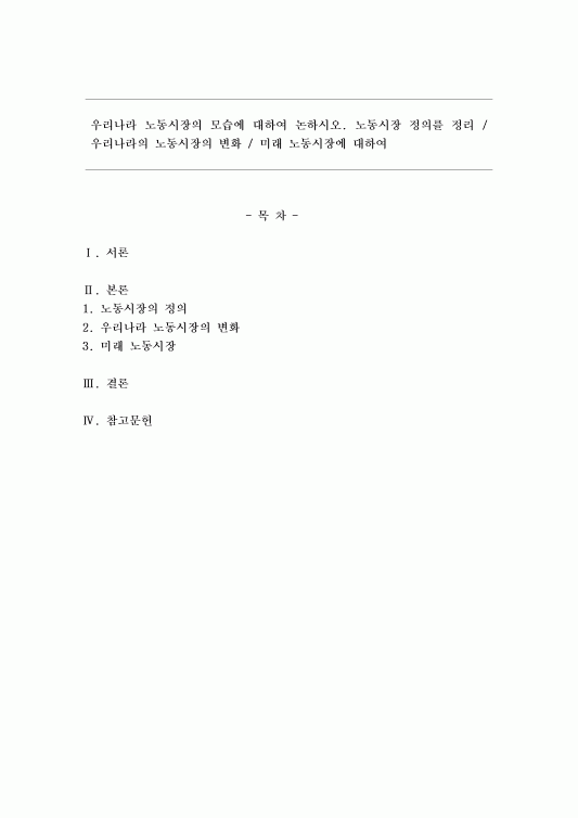 우리나라 노동시장의 모습에 대하여 논하시오. 노동시장 정의를 정리 / 우리나라의 노동시장의 변화 / 미래 노동시장에 대하여
