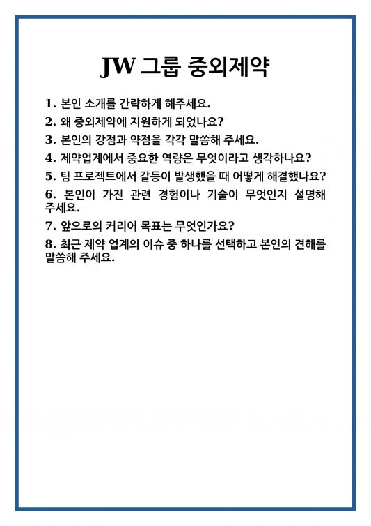 [면접 합격자료] JW그룹 중외제약 면접 질문 및 답변 합격 예문 기출 문항 최종 준비 자료