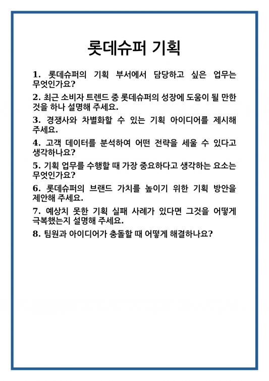 [면접 합격자료] 롯데슈퍼 기획 면접 질문 및 답변 합격 예문 기출 문항 최종 준비 자료
