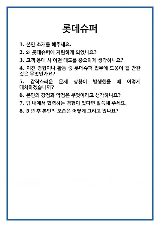 [면접 합격자료] 롯데슈퍼 면접 질문 및 답변 합격 예문 기출 문항 최종 준비 자료